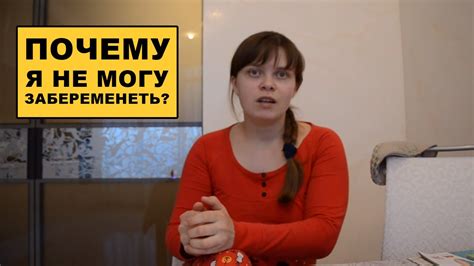 Почему я не могу забеременеть Youtube