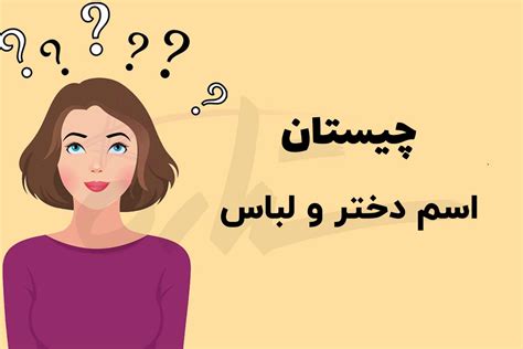 چیستان آن کدام اسم دختر است که روی لباس است؟ ستاره