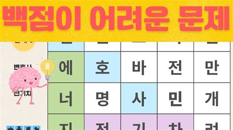 두뇌 건강과 치매예방 단어퀴즈 가로세로 퀴즈 숨은단어찾기 두뇌건강 퀴즈 초성퀴즈 치매예방 Youtube