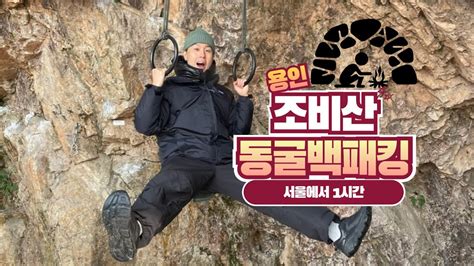 조비산 동굴 백패킹설산 Youtube