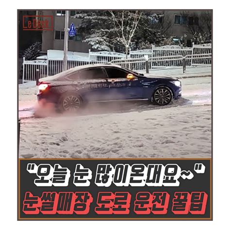 르데스크 [le Visual] “오늘 눈 많이온대요~”…눈썰매장 도로 운전 꿀팁