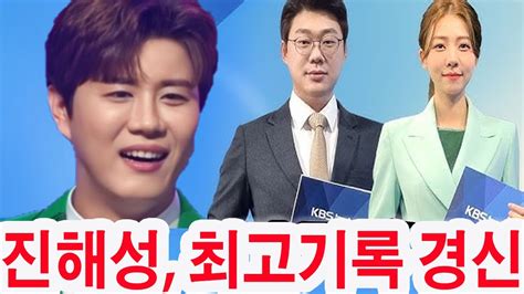 진해성 Kbs 1시간 만에 전성기 기록 되찾았다 진해성 무대 오르자 시청률 신기록을 깼다 전직원들의 월급 3배 올랐다태진아→진성까지 Kbs가 진해성에게 가장 높은