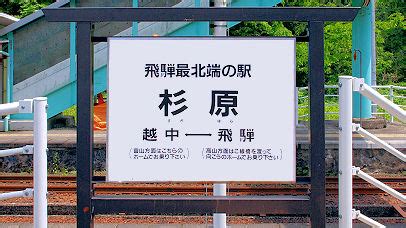 杉原駅
