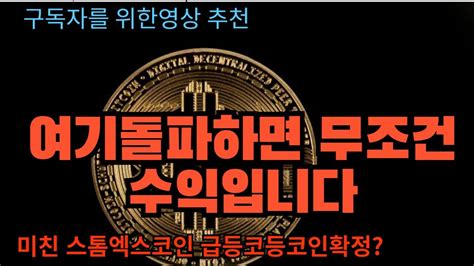 스톰엑스 코인전망 곧 급등 할 상승코인 99프로적중률 트레이더 박민성 다음영상 수익종목공개 비트코인실시간비트코인코인