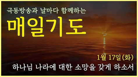 매일기도 1월 17일 하나님 나라에 대한 소망을 갖게 하소서 Youtube