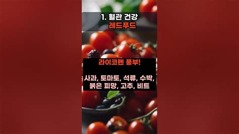 색으로 알아보는 식품 효능 건강 식품 효능 음식 Youtube