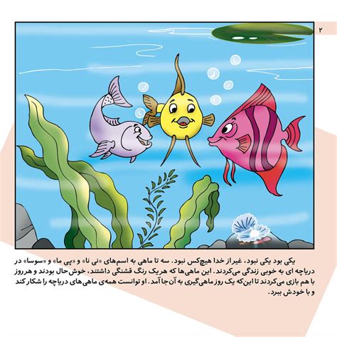 قیمت و خرید کتاب داستان‌های کلیله و دمنه ۱۰ صیّاد و سه ماهی اثر زهره فیض آبادی انتشارات برف