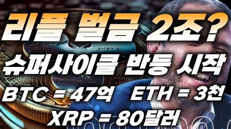 리플andbtc 7만달러 탈환 Xrp 벌금 2조 6천억원 Sec에게 납부 슈퍼사이클 작동 재시작 비트코인 이더리움 Xrp