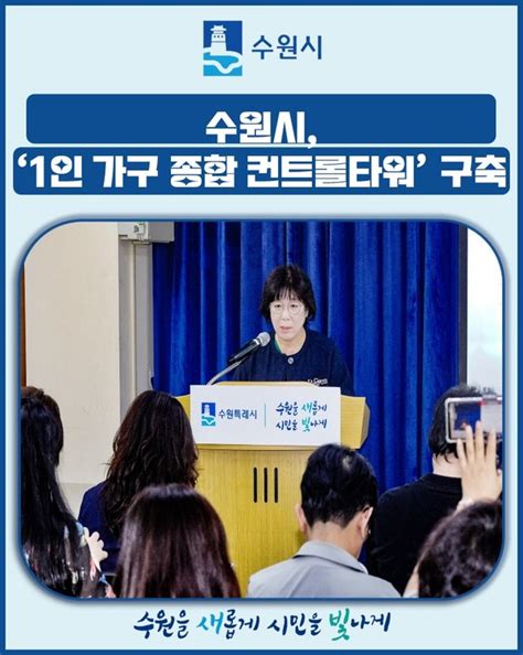 카드뉴스 수원시 ‘1인 가구 종합 컨트롤타워 구축