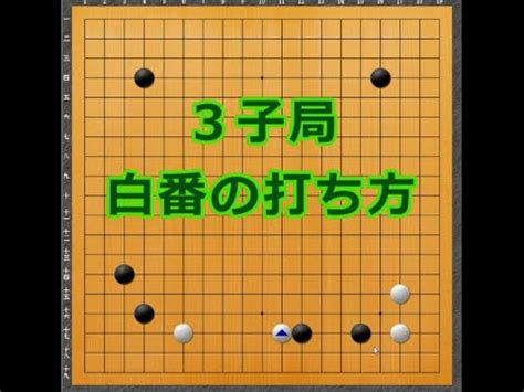 囲碁【3子局】【白番の打ち方】 Youtube
