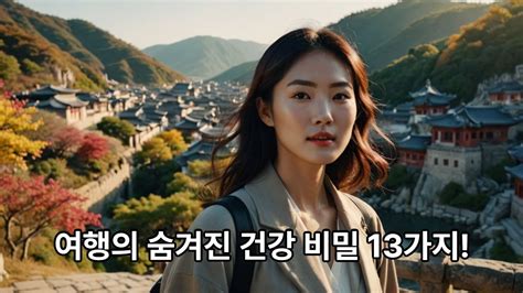 이래서 떠나야 한다” 여행이 건강에 미치는 13가지 마법 Youtube