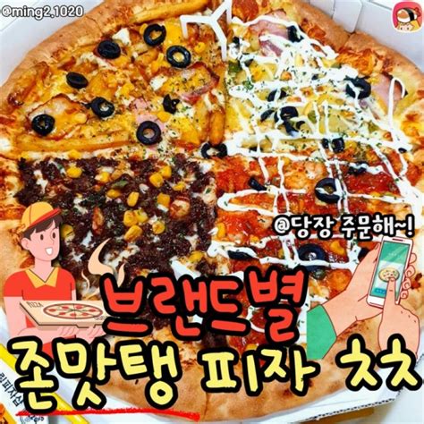 디너의여왕 브랜드별 존맛탱피자 추천