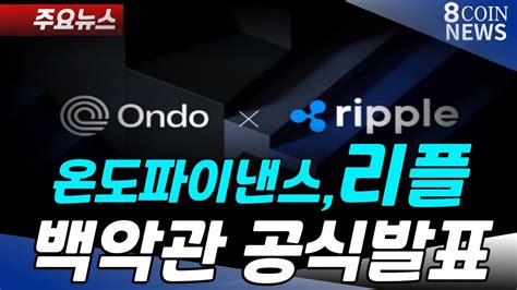 온도파이낸스리플 백악관 공식 발표 Youtube