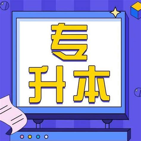 2022年四川统招专升本42所院校已出成绩educn