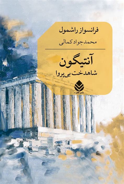 Mohammad Javad Kamali محمدجواد کمالی On Linkedin رمان فرانسوی ادبیات