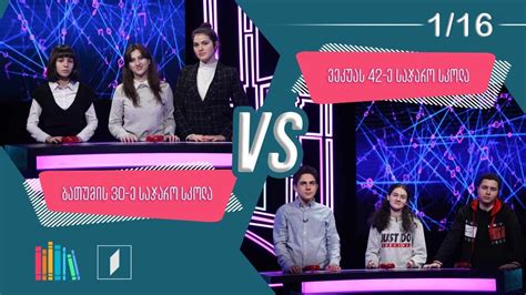 წიგნებისთარო ბათუმის 30 ე სკოლა Vs ილია ვეკუას სახელობის 42 ე სკოლა Youtube