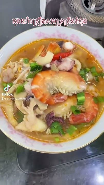 របៀបធ្វើតុងយាំ គ្រឿងសមុទ្រ និងត្រីខកំប៉ុង Youtube