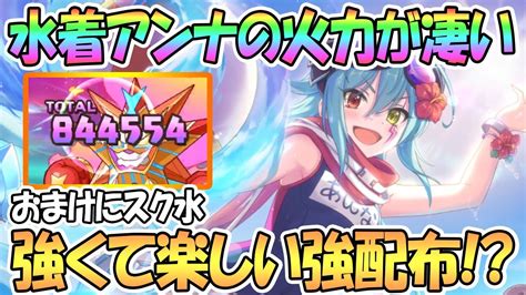 【プリコネr】水着アンナ使ってみた！超高火力で強くて楽しい強配布キャラ！【サマー】 Youtube