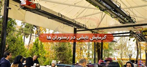 فاران تابش ، تولید کننده سیستم گرمایش تابشی گرماتاب