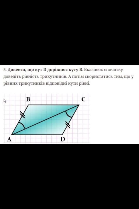 Допоможіть Довести що кут D дорівнює куту В Вказівка спочатку Доведіть рівність