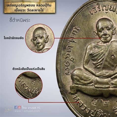 โทน บางแค Fc เหรียญเจริญพรบน หลวงปู่ทิม เนื้อนวะ Facebook