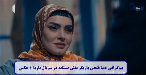 بیوگرافی دنیا فتحی بازیگر نقش مستانه در سریال ناریا عکس