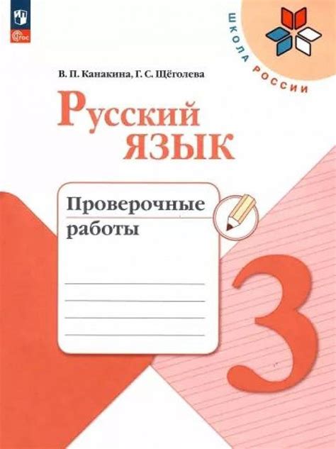 Канакина Русский язык 3 класс проверочные работы Школа России 2023 Канакина Валентина Павловна