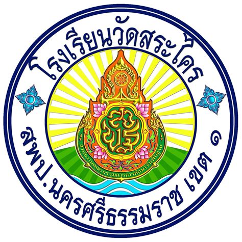 โรงเรียนเฉลิมพระเกียรติสมเด็จพระศรีนครินทร์ นครศรีธรรมราช ในพระราชูปถัมภ์สมเด็จพระเทพรัตนราชสุดา