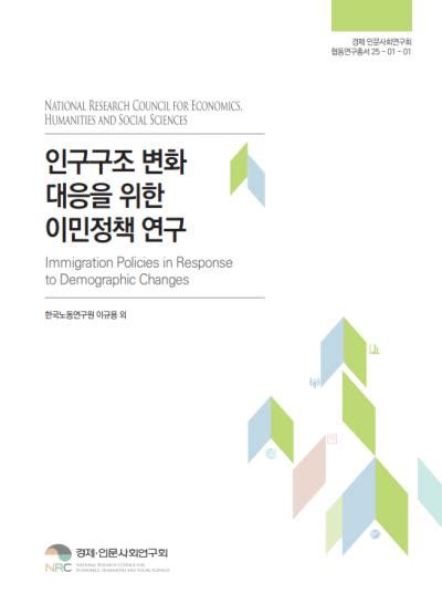 인구구조 변화 대응을 위한 이민정책 연구 연구성과 연구성과 Nrc 경제인문사회연구회 Nrc 공식 홈페이지 Nrc
