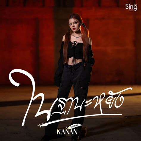 ในฐานะหยัง Song By คะแนน นัจนันท์ Spotify