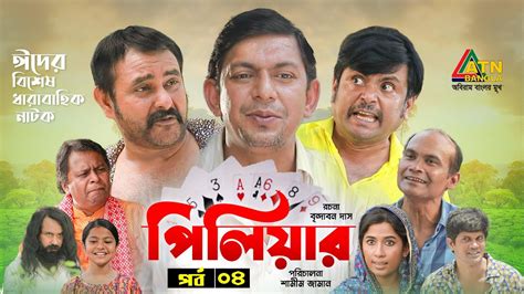 Piliyar পিলিয়ার Chonchol Chowdhury Shanaz Khushi Arfan Bangla Comedy Natok Ep 4
