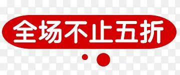 全场不止五折PNG图片素材下载 图片编号qwwegdbl 免抠素材网