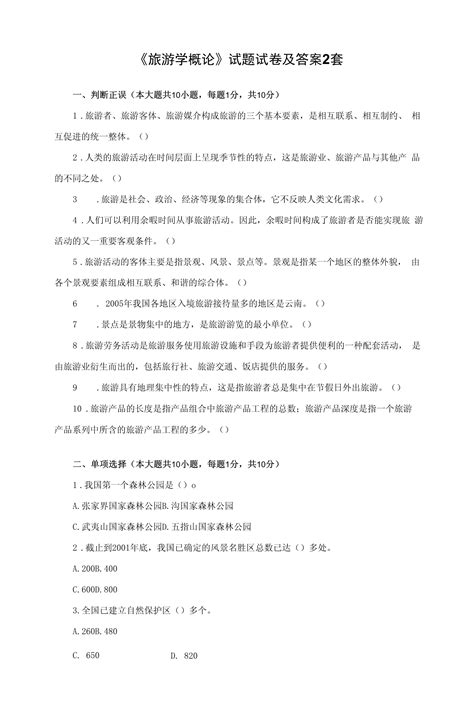 《旅游学概论》试题试卷及答案2套（完整版）