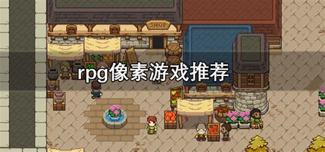 Rpg像素游戏推荐 像素rpg必玩神作有哪些 七匣子