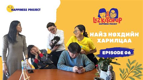 E6 Найз нөхдийн харилцаа Ажлын найзууд амьдралын найзууд болсон нь Youtube