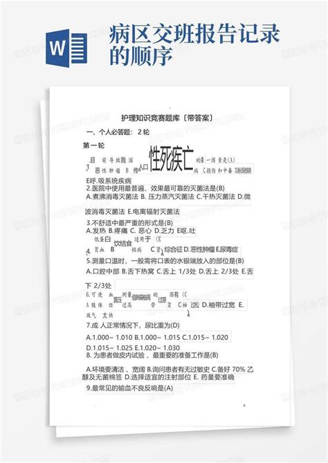护理知识竞赛试题库带答案word模板下载编号qkjwryev熊猫办公