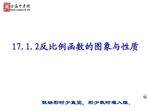 【课件三】17 1 2反比例函数的图象和性质第一课时 Word文档在线阅读与下载 无忧文档