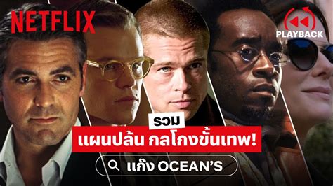 รวมเทคนิคแผนปล้น กลโกงขั้นเทพ แก๊ง Oceans พากย์ไทย Playback Netflix Youtube