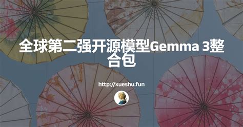 全球第二强开源模型gemma 3整合包，性能超越deepseek V3，仅次于deepseek R1！学术fun