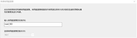 创建网络数据集 csdn博客