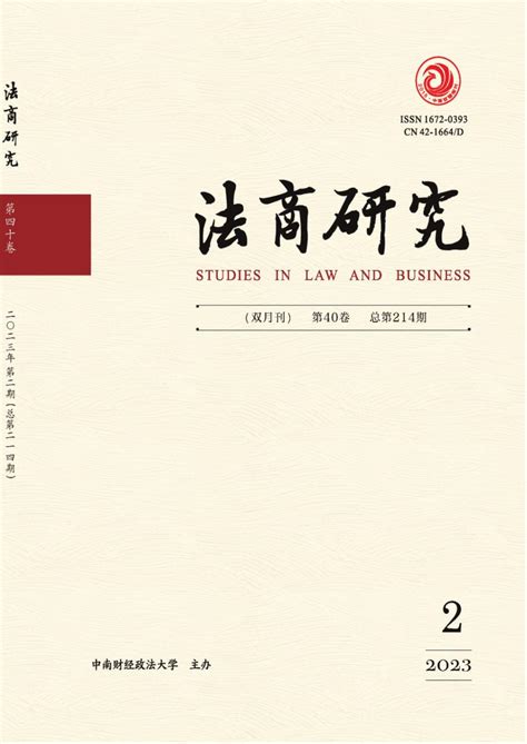 刘辉重大突发事件中金融应急管理权的法治化CLCSI法商研究20232 湖南大学法学院