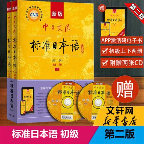 【新华文轩】新版中日交流标准日本语初级上下2册第二版2版日语入门进阶自学教材教程零基础入门中级人教版新标日同步练习册测试卷虎窝淘