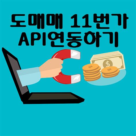 도매매 도매꾹 스피드고전송기와 11번가 판매자 Api 연동하기 네이버 블로그