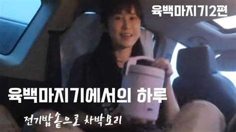 육백마지기 2편 스텔스차박 간편요리 요전기밥솥오뎅탕떡볶이 Youtube