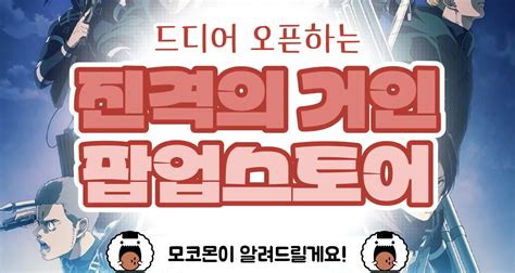 드디어 오픈하는 진격의 거인 팝업스토어 모코몬이 알려드릴게요 모코몬 일본직구