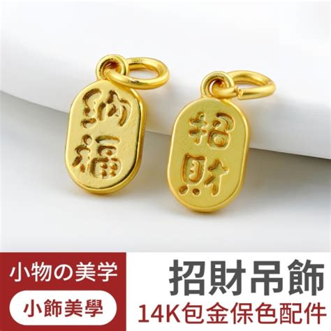 【小飾美學】 招財納福吊飾 掛件 吊墜 散珠 串珠 14k包金 招財吊飾 納福吊飾 福字吊墜 串珠材料 手工diy材料 小飾美學