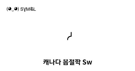 ᔇ 캐나다 음절학 Sw 유니코드 번호 U1507 📖 기호의 의미 알아보기 복사 And 📋 붙여넣기 ‿ Symbl