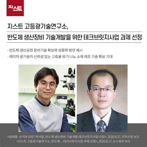 Gist 광주과학기술원 지스트 고등광기술연구소 반도체 생산장비 기술개발을 위한 테크브릿지사업
