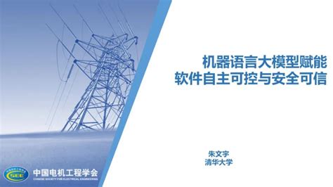 2025年机器语言大模型赋能软件自主可控与安全可信报告