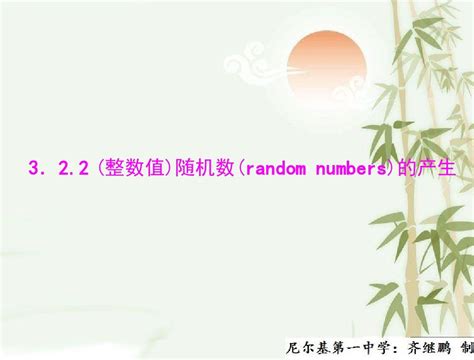 【随堂优化训练】高中数学人教a版必修3配套课件：322 整数值随机数random Numbers的产生word文档在线阅读与下载无忧文档